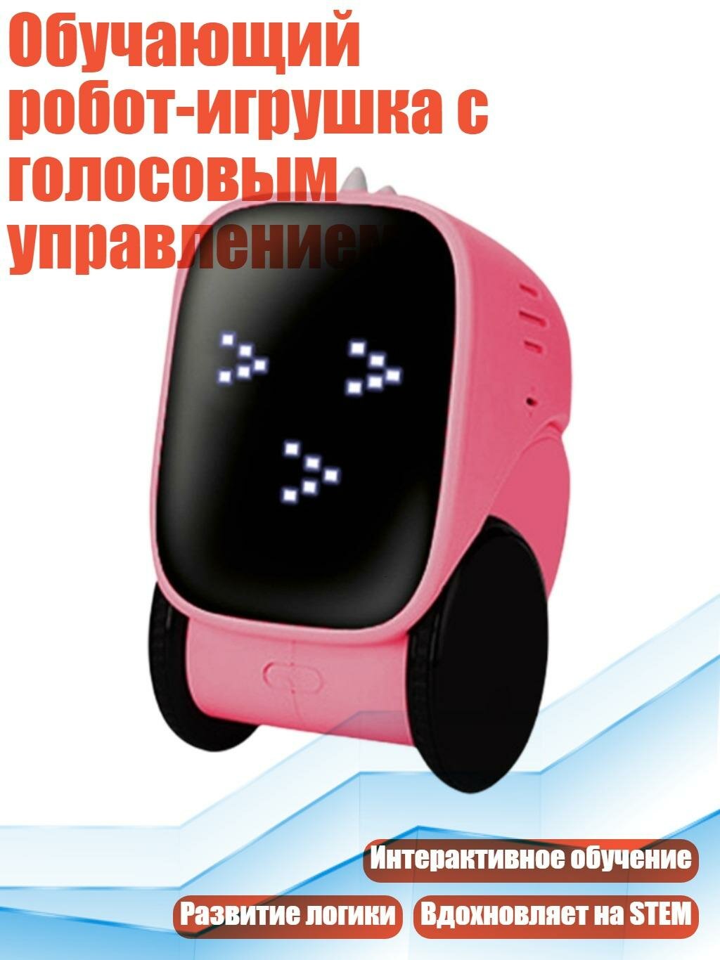 Обучающий робот-игрушка с голосовым управлением, Розовый
