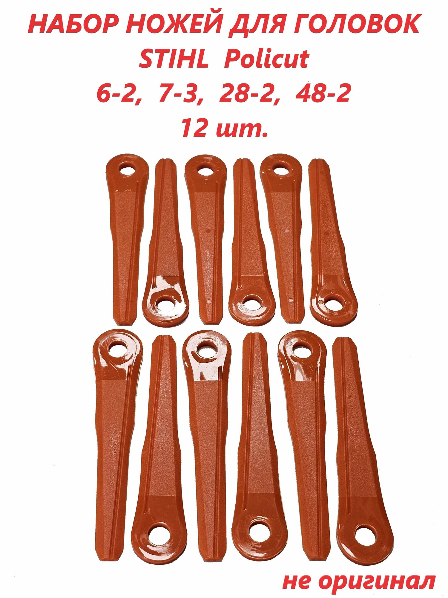 Набор ножей для головок STIHL Policut 6-2, 7-3, 28-2, 48-2 (12 штук )