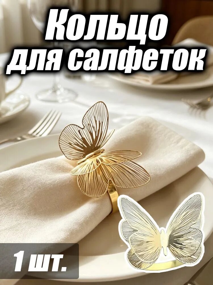 Кольцо для салфеток