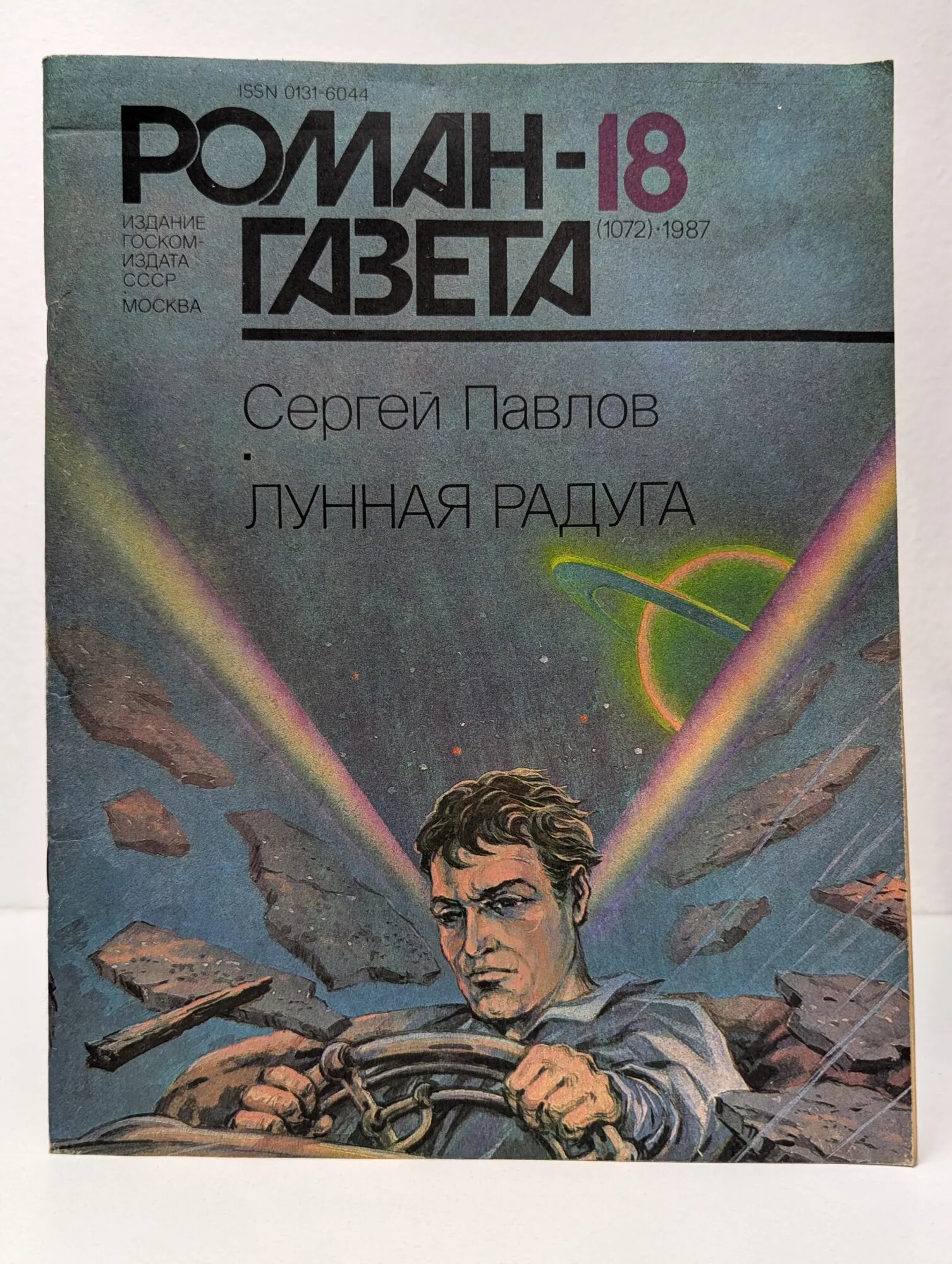 Роман-газета. Выпуск № 18/1987. Лунная радуга Павлов Сергей Иванович 1987