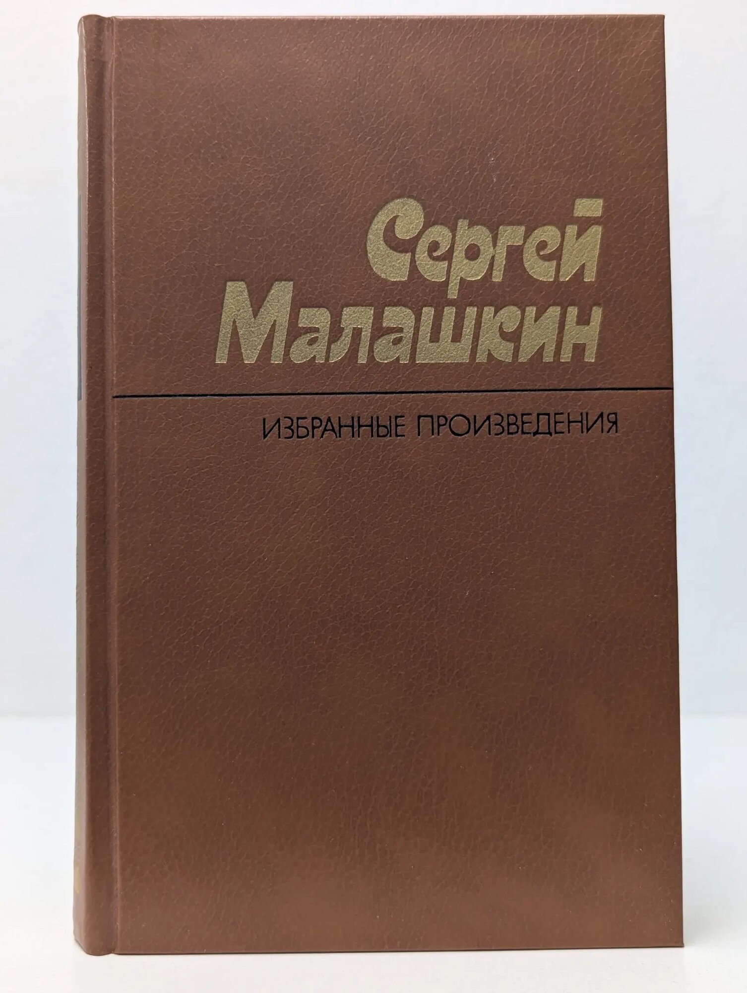 Сергей Малашкин. Избранные произведения. В 2 томах. Том 2 Малашкин Сергей Иванович 1988