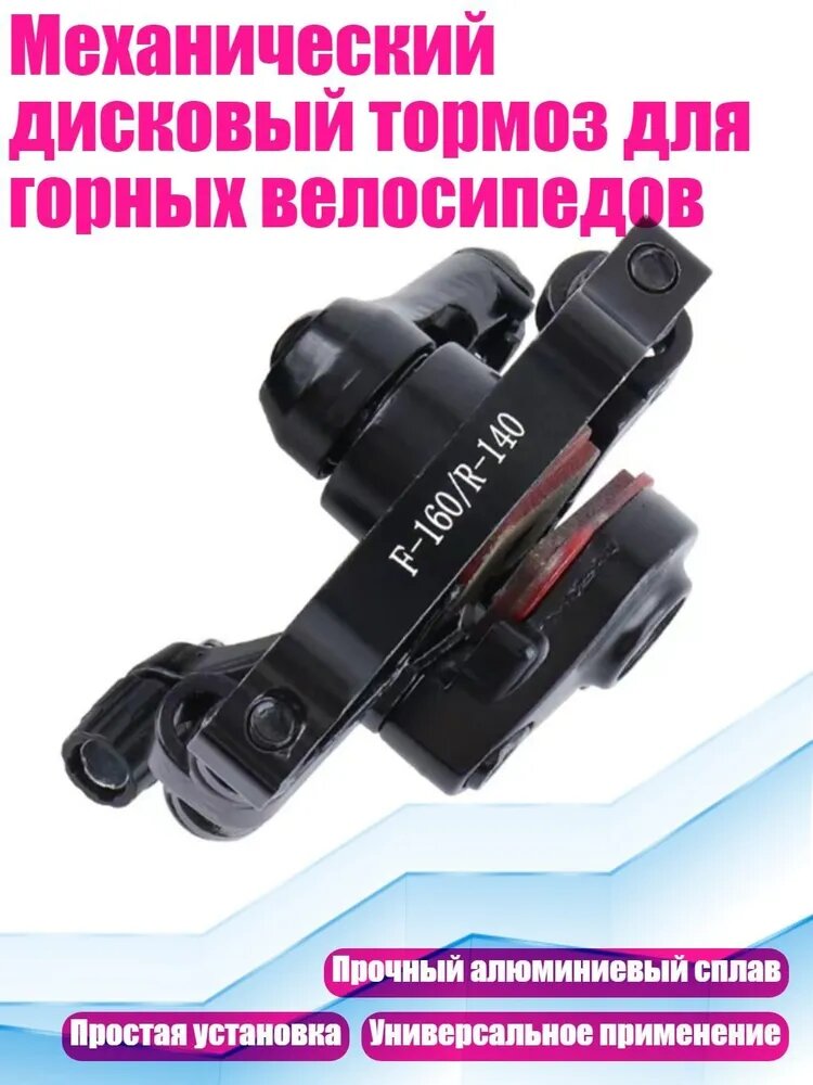 Механический дисковый тормоз для горных велосипедов, Передний дисковый тормоз 160