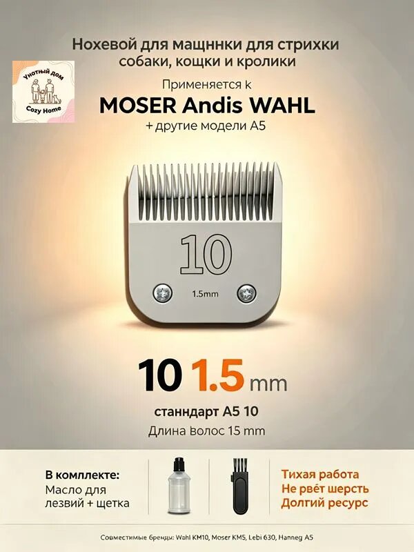 MOSER/WAHL/ANDIS Ножевой блок стандарт А5 10 1,5 мм