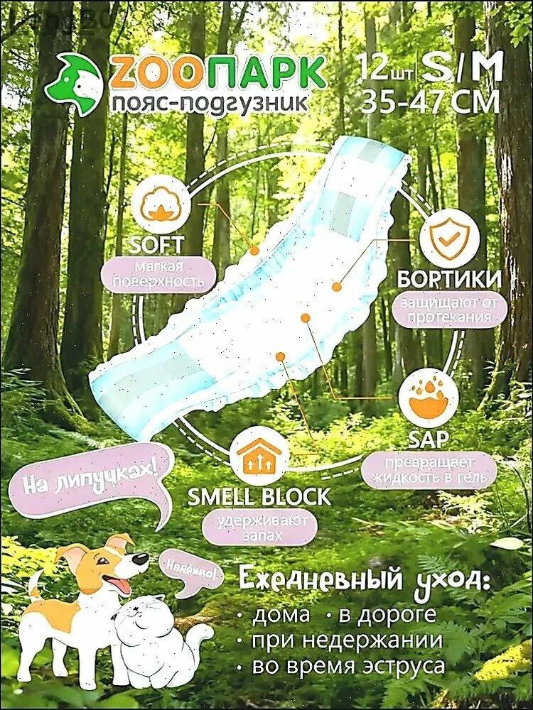 Одноразовые впитывающие подгузники-пояс для кобелей зоопарк, размер S/М 35-47 см, 12 шт.