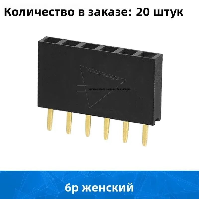 Разъем 1x6P 2.54мм 20шт