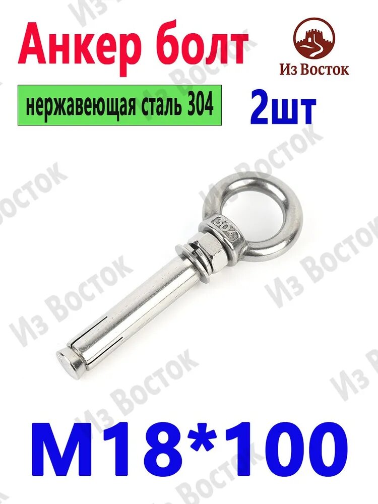 Анкер 18 мм x 100 мм