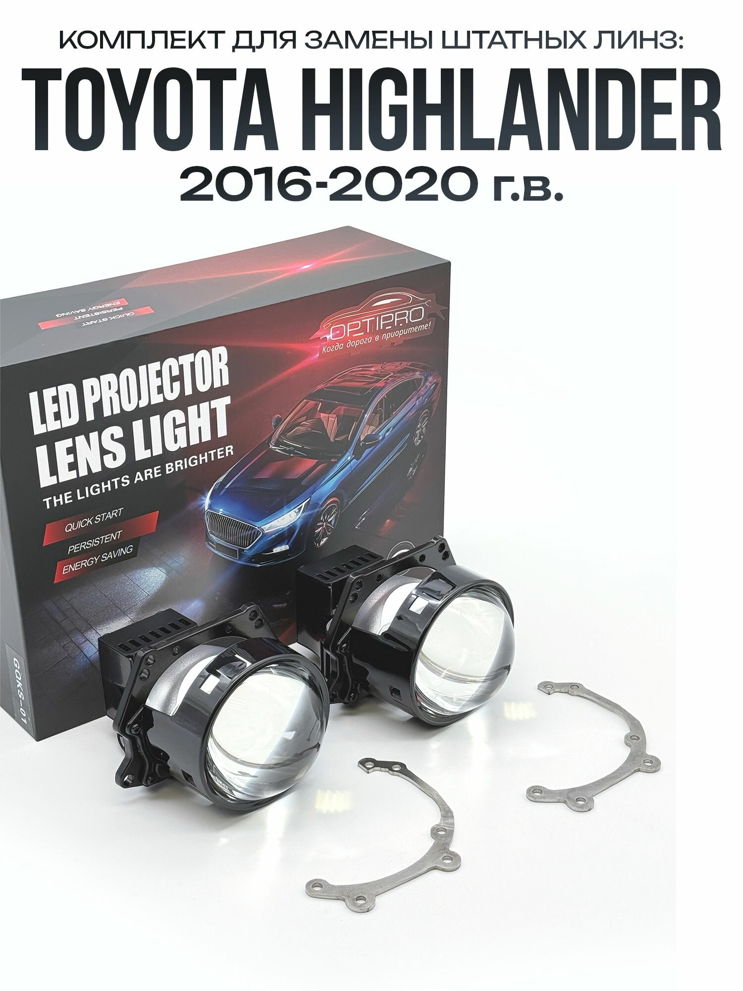 Светодиодные линзы BI-LED 60W для Toyota Highlander 2016-2020 / biled модули на Тойота Хайлендер