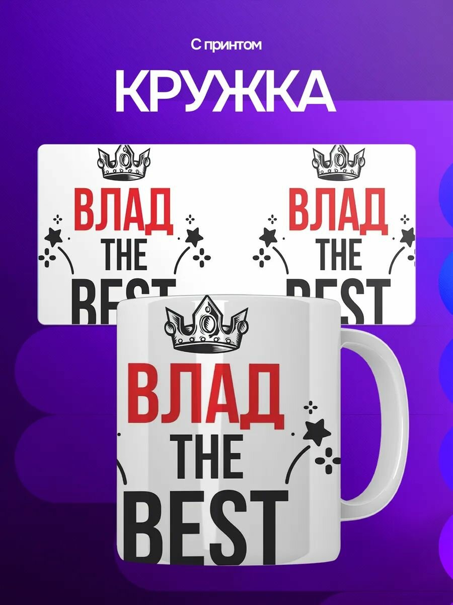 Милая Кружка с рисунком Влад The Best