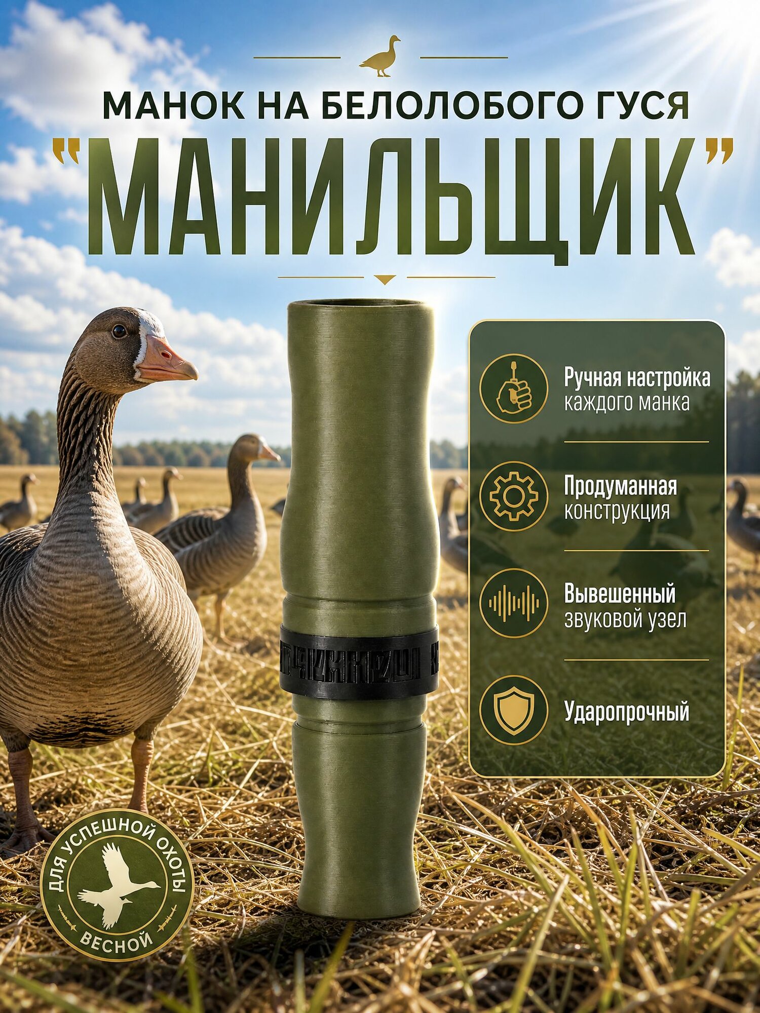 Манок на белолобого гуся "манильщик"