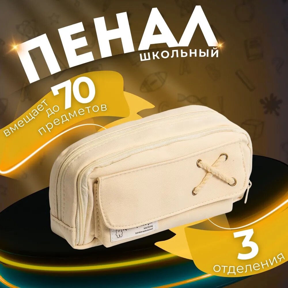 Пенал для девочек и мальчиков дизайнерский с 3 отделениями, бежевый