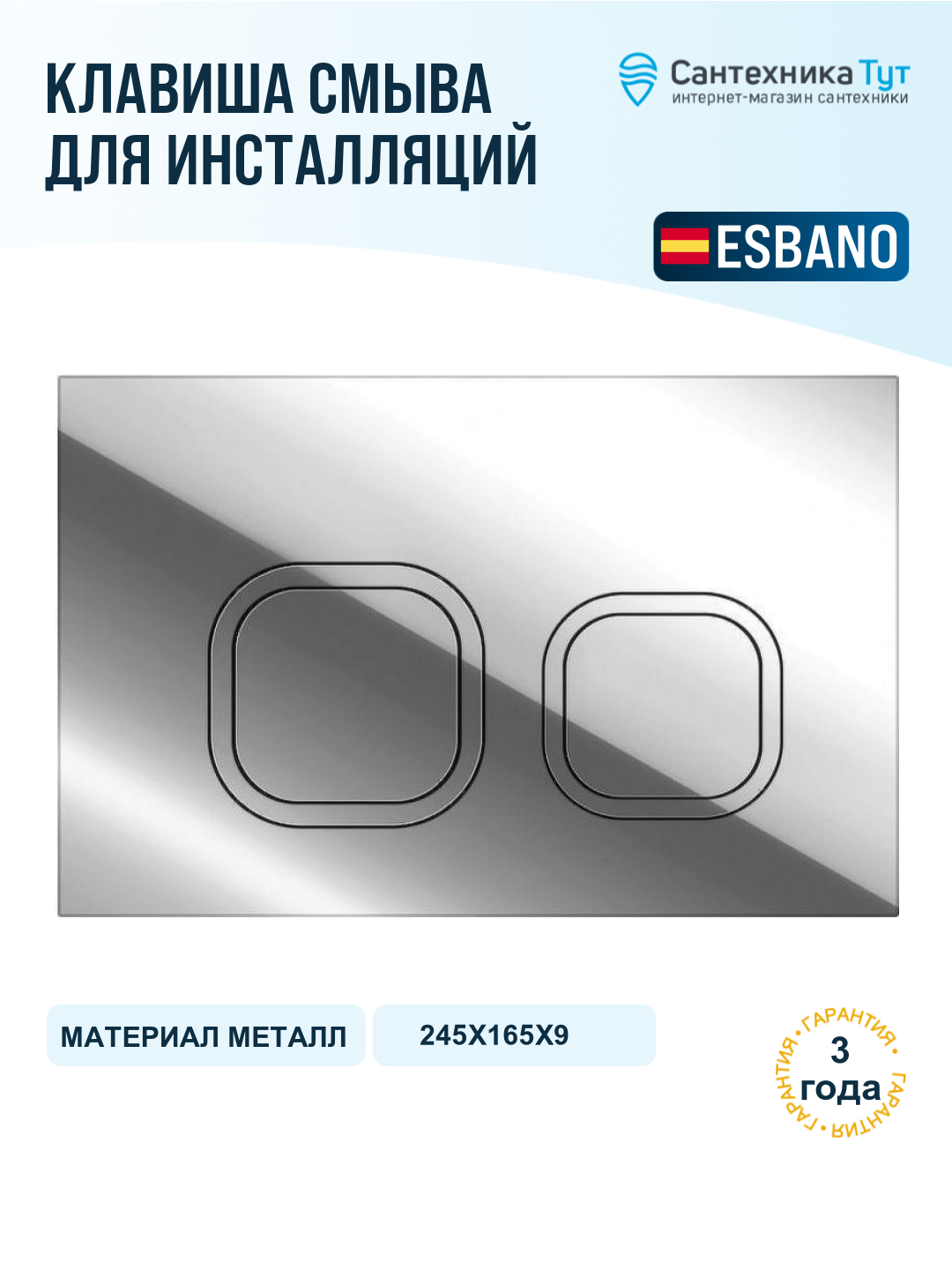 Клавиша смыва Esbano LPS-10SC ESINLPS10SC Хром глянцевый, стильный дизайн