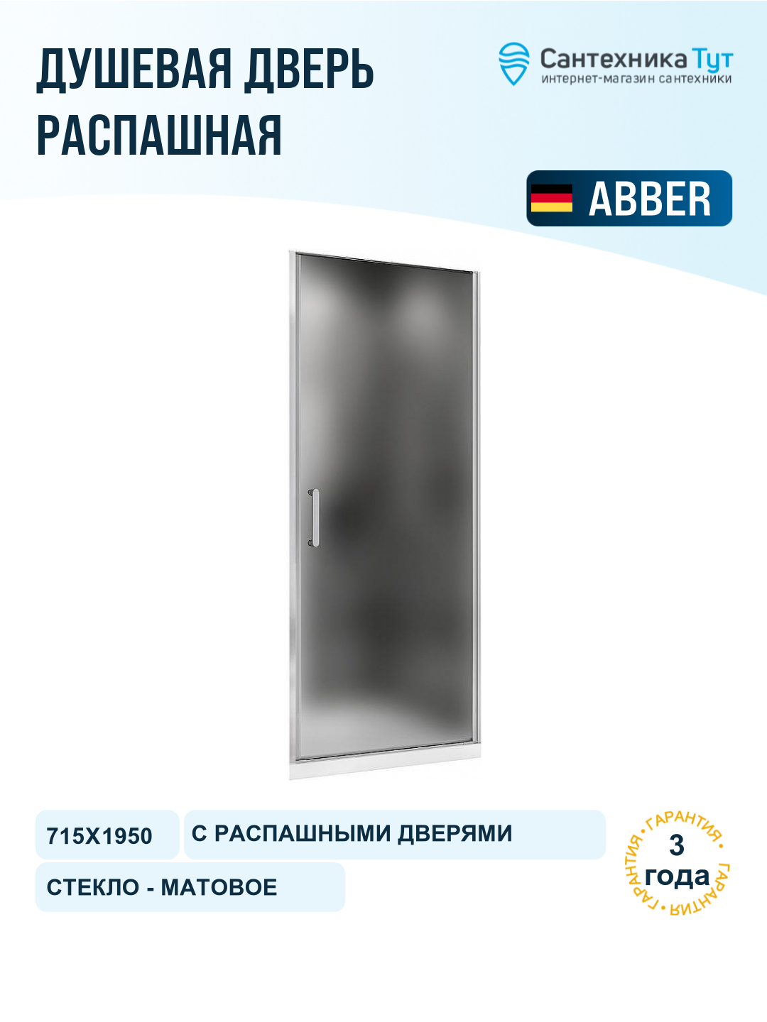 Душевая дверь Abber Sonnenstrand 70 AG04070M профиль Хром стекло матовое