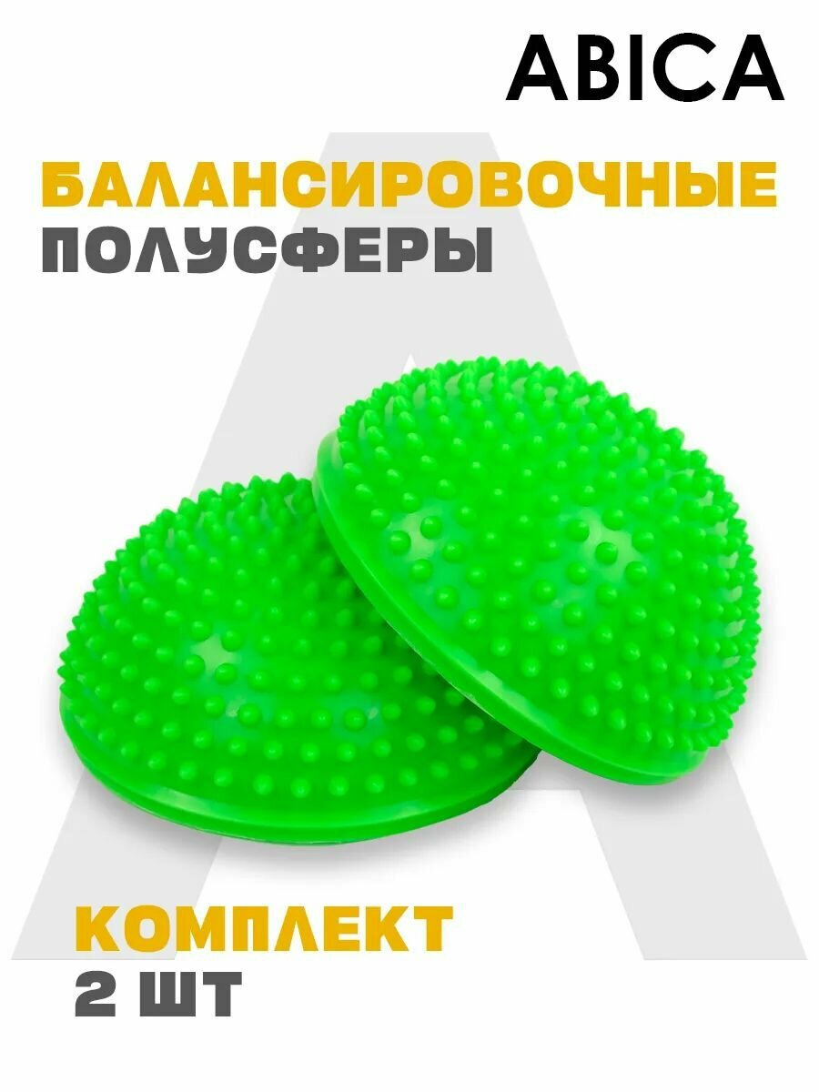Балансировочные полусферы массажные с шипами 2 шт