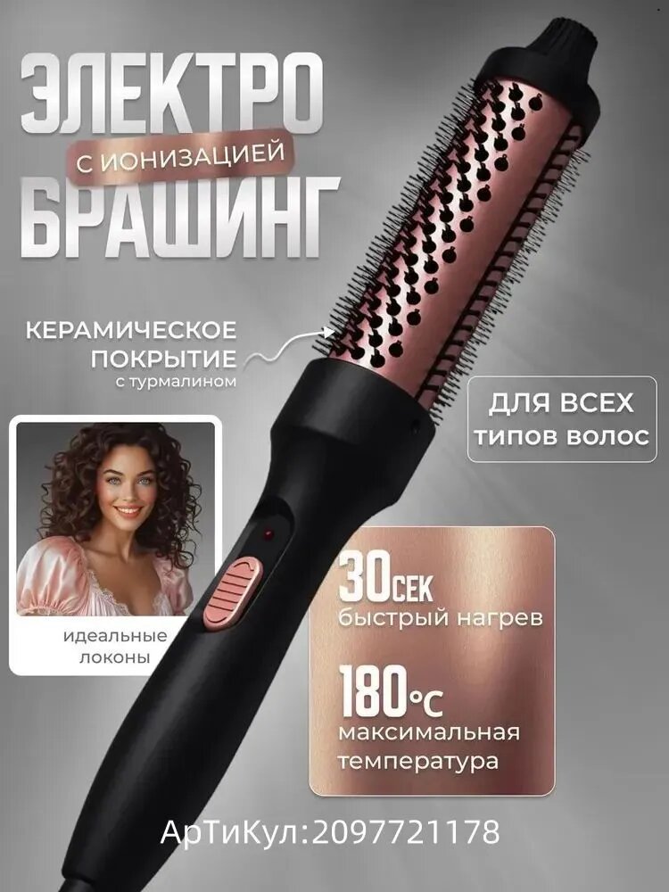 Электробрашинг мультистайлер для укладки волос