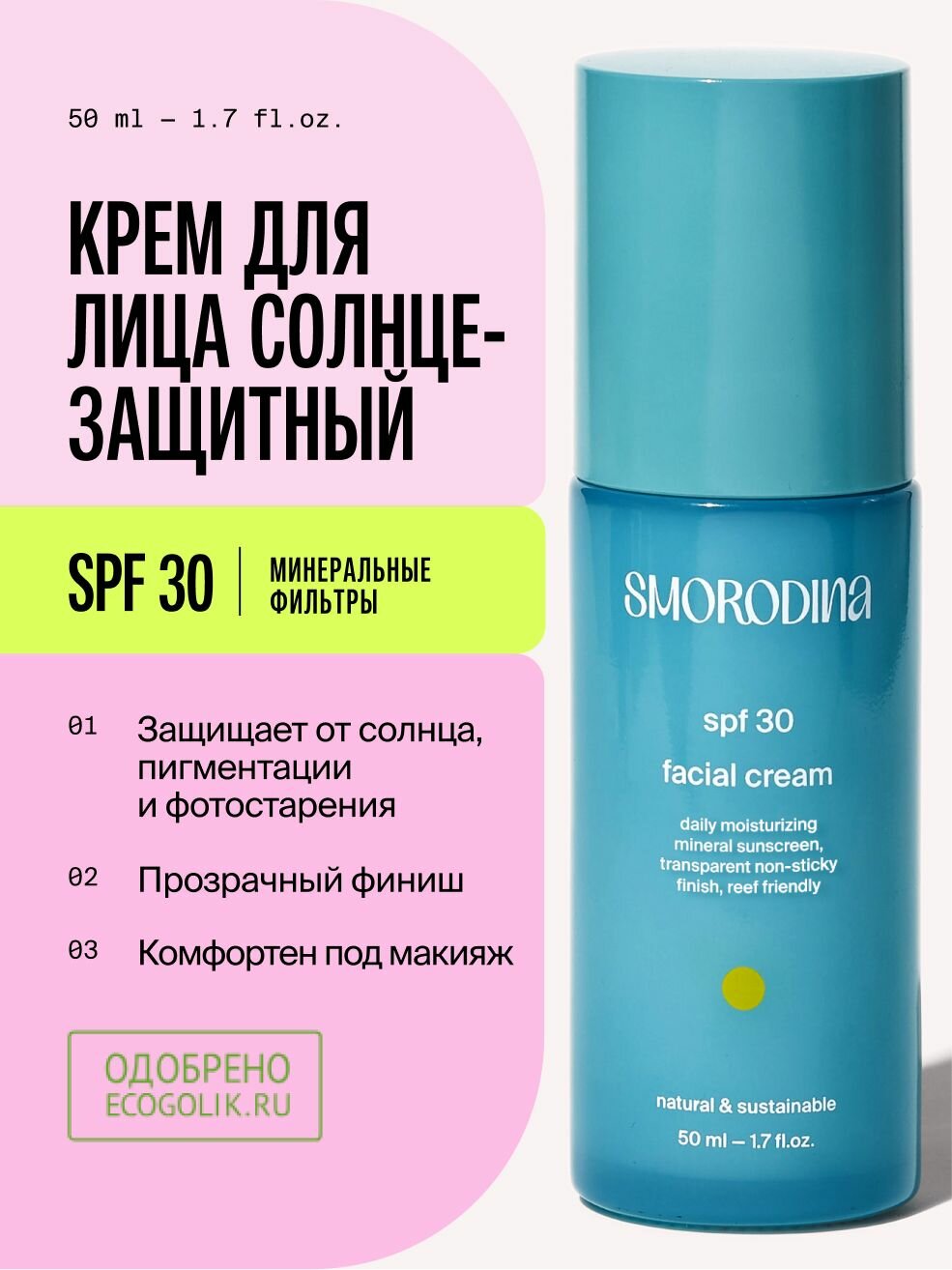 Солнцезащитный крем для лица SPF 30, 50 мл
