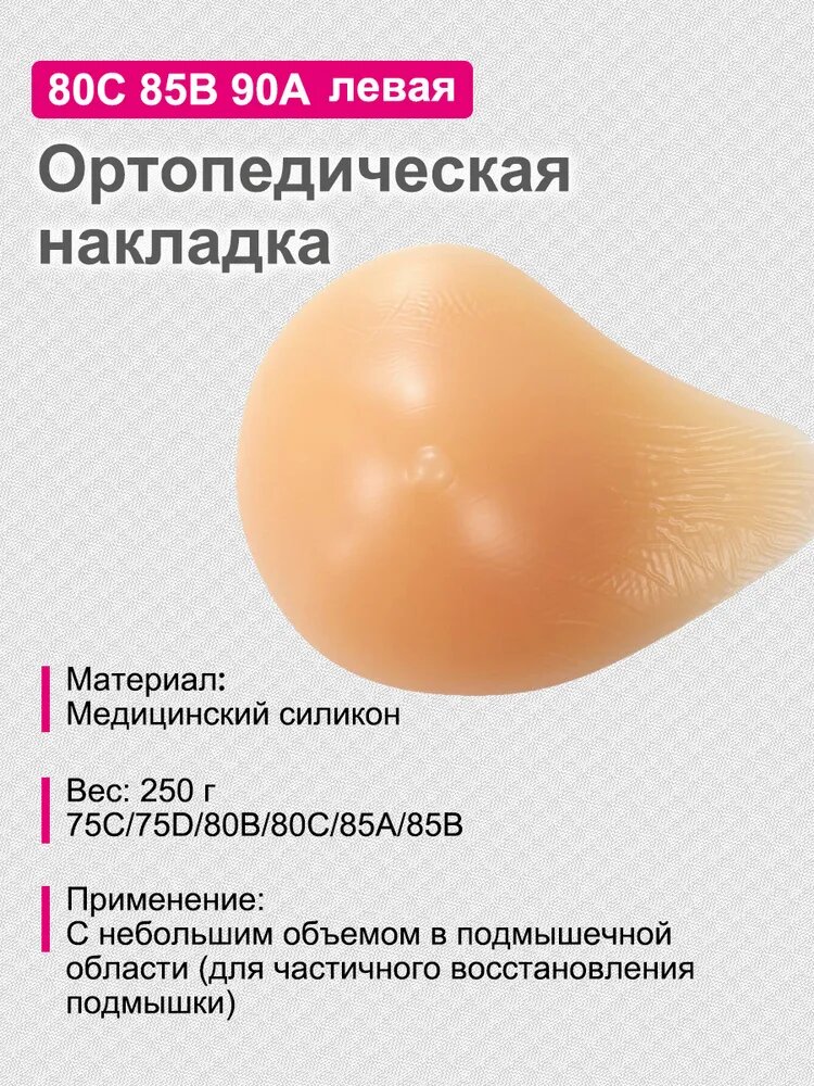 Протез груди силиконовый накладной спиральный левый после мастэктомии