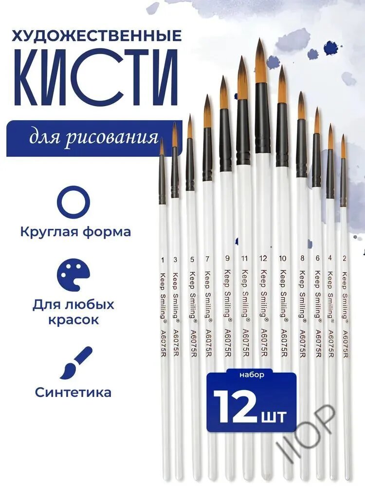Набор кистей для рисования Круглая № 1, 2, 12 шт.