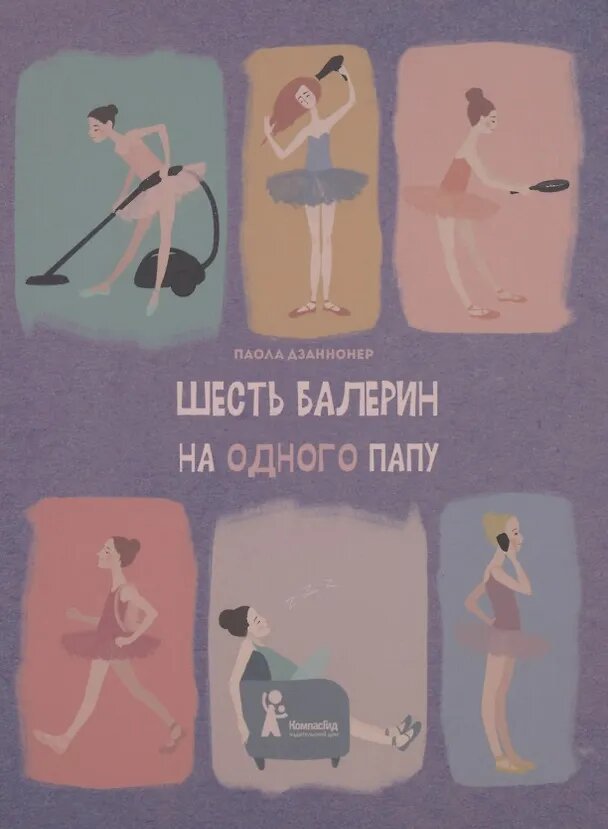 Шесть балерин на одного папу