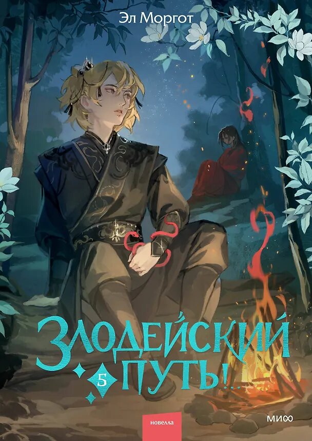 Злодейский путь. Том 5. Новелла