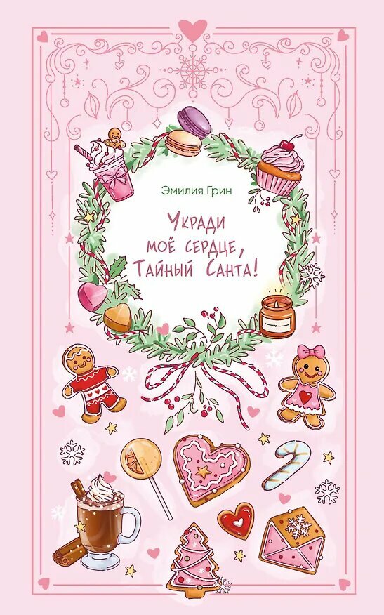Укради мое сердце, Тайный Санта!