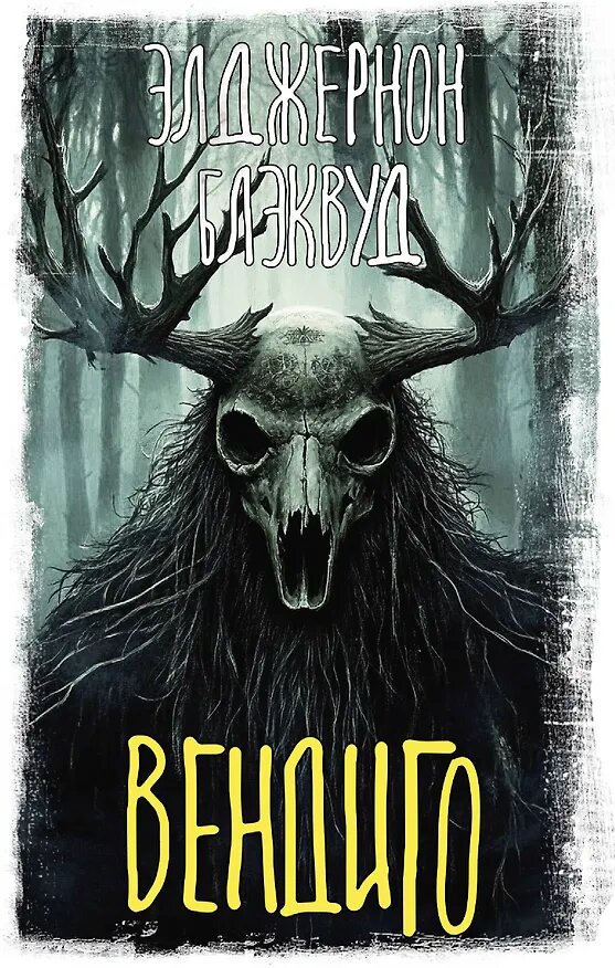 Вендиго