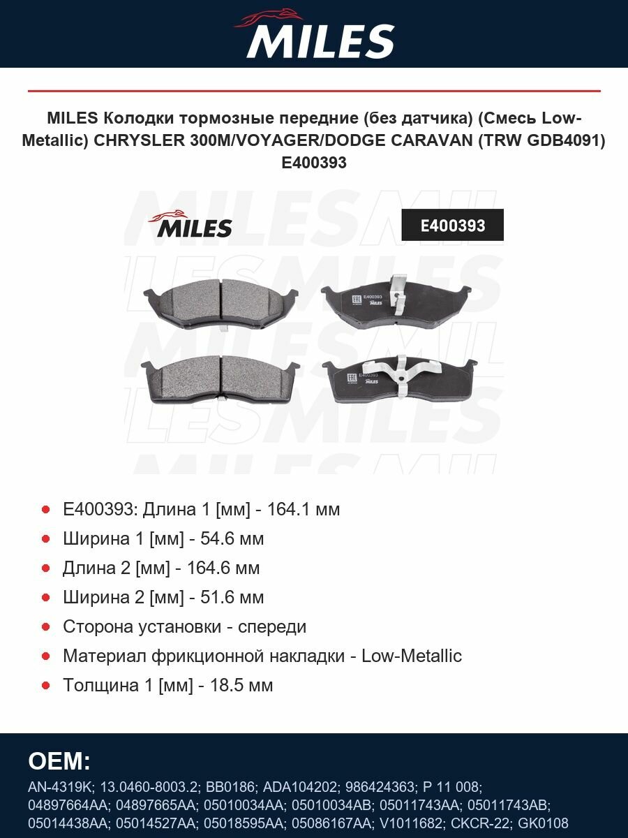 MILES Колодки тормозные передние (без датчика) (Смесь Low-Metallic) CHRYSLER 300M/VOYAGER/DODGE CARAVAN (TRW GDB4091) E400393