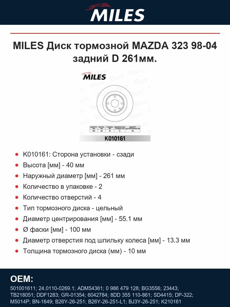 MILES Диск тормозной MAZDA 323 98-04 задний D 261мм.