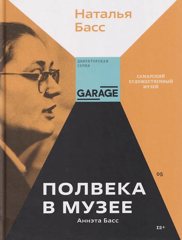Аннэта Басс. Полвека в музее