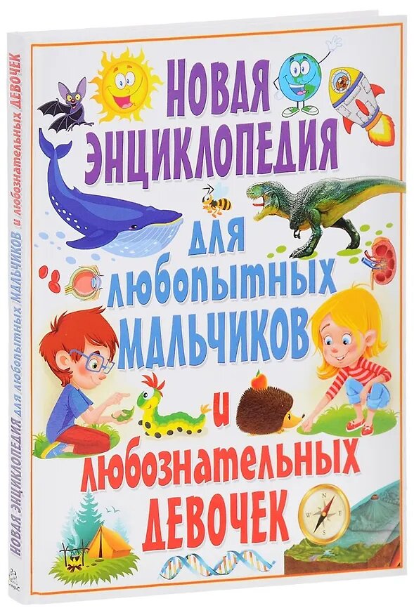 Новая энциклопедия для любопытных мальчиков и любознательных девочек