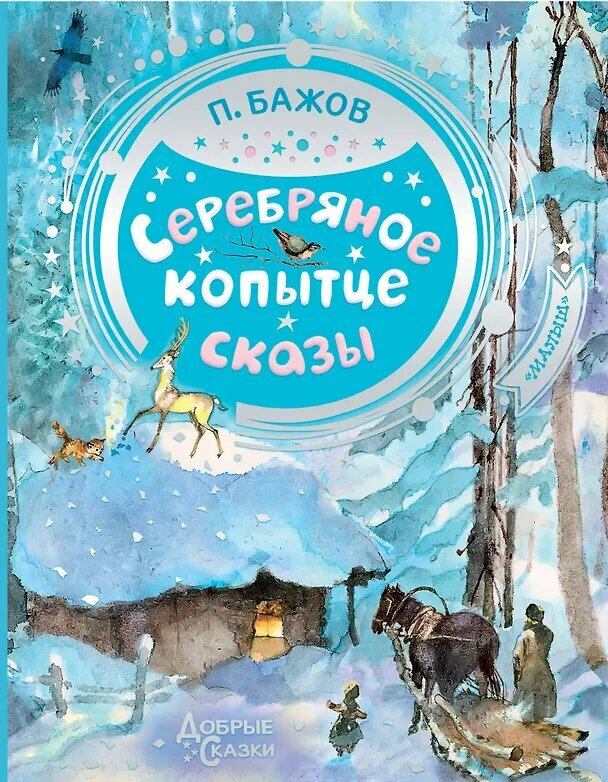 Серебряное копытце