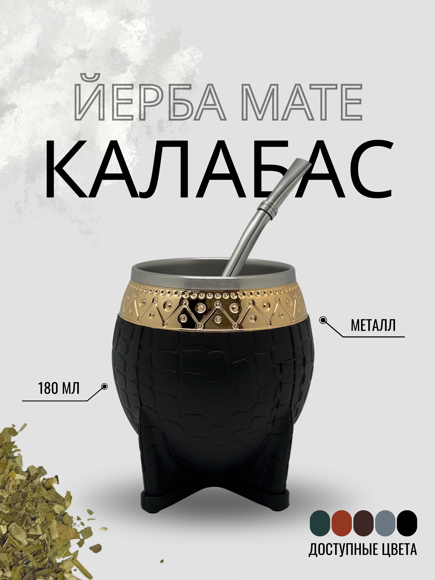 Кружка (калабас) для мате металл черный, 180 мл