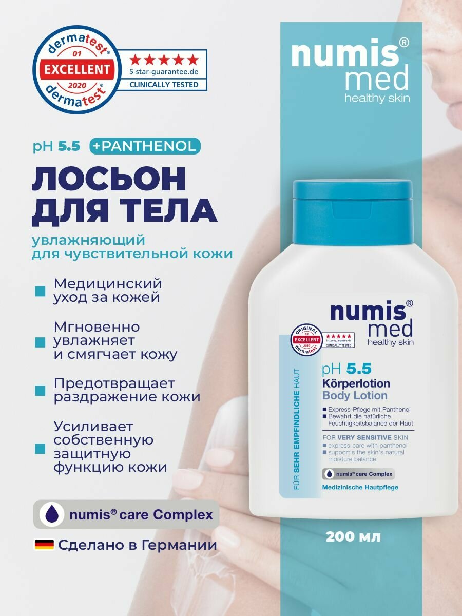 Numis med Лосьон для тела успокаивающий pH 5,5 для чувствительной кожи, 200 мл