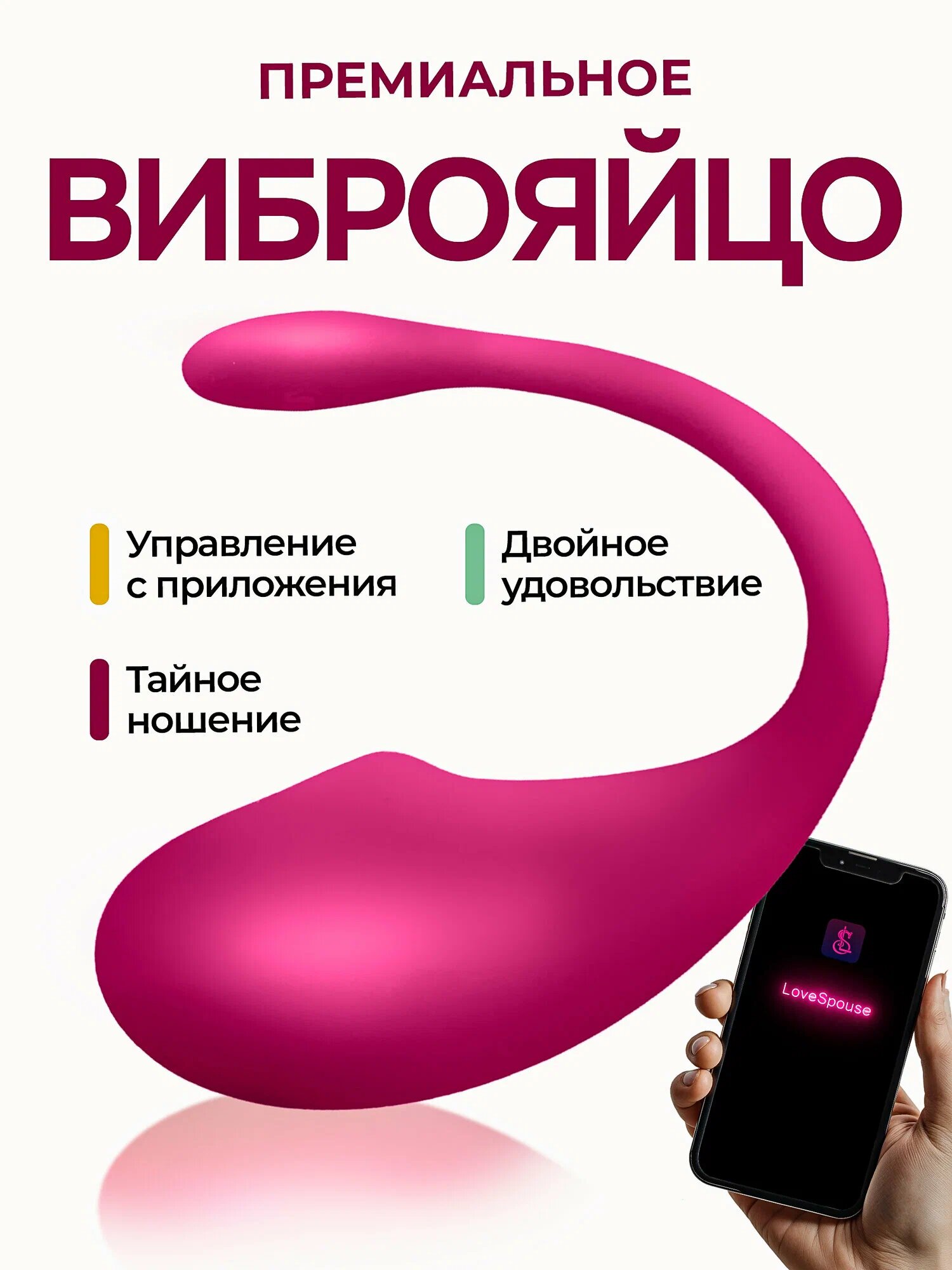 Виброяйцо беспроводное с управлением через приложение со смартфона, тихое, для пар
