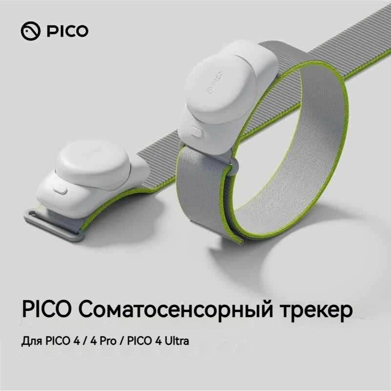 Отслеживатель движения для PICO 4/4 Pro/PICO 4 Ultra аксессуары, Отслеживание движений всего тела, Поддержка спортивных игр для ПК VR