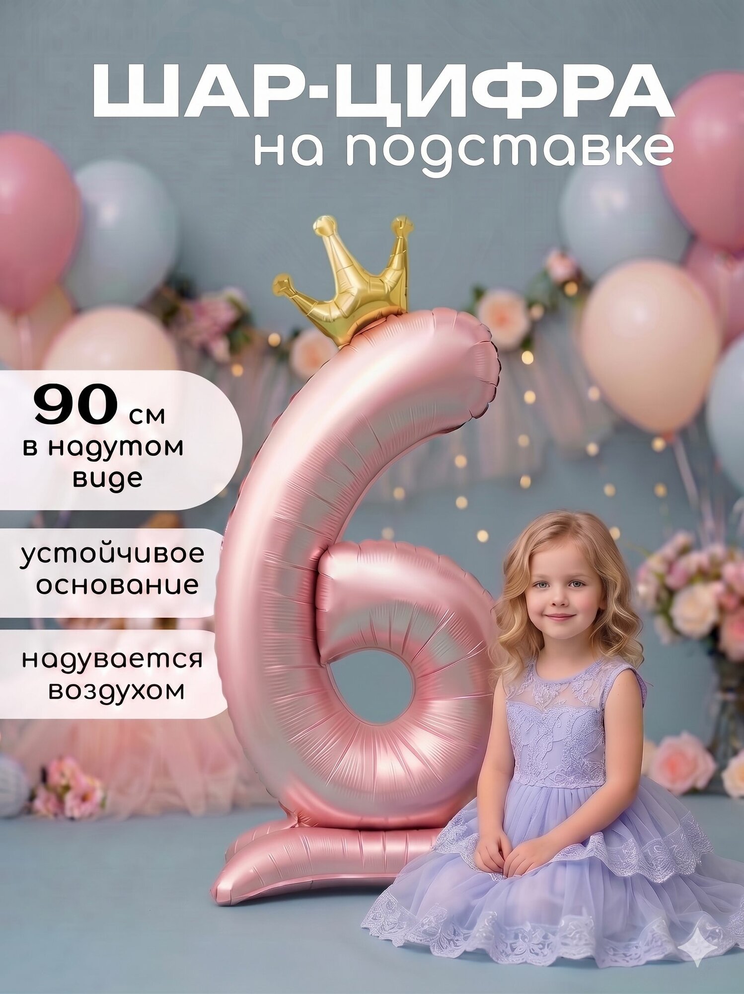 Воздушный шар фольгированный цифра 6 на подставке