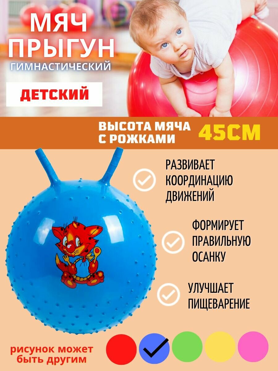 Мяч прыгун фитбол 45см с рожками надувной гимнастический детский для фитнеса
