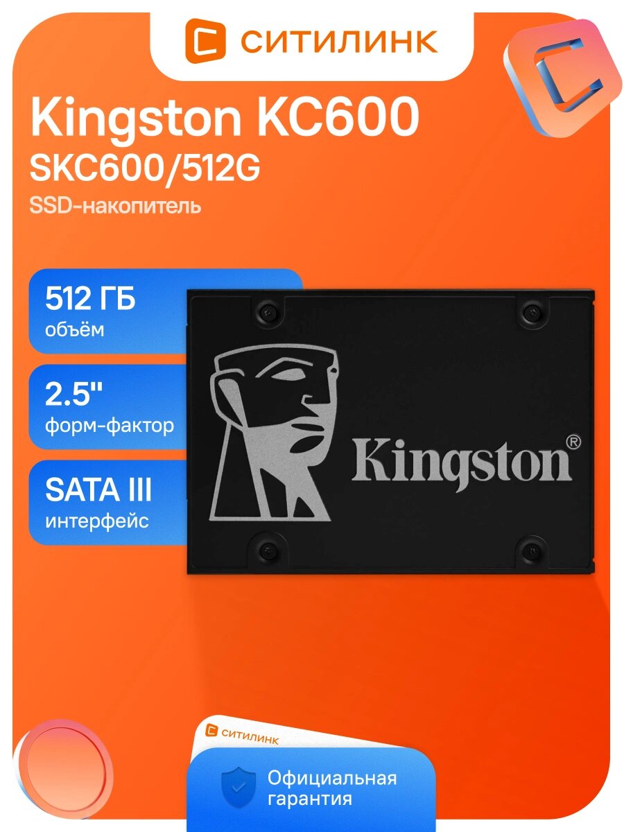 Накопитель SSD Kingston KC600 SKC600/512G 512 ГБ, 2.5", SATA III, SATA 550 МБ/с