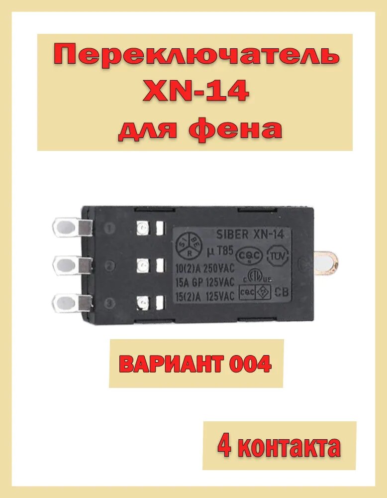 004 Переключатель XN-14 для фена 4 контакта, микропереключатель для фена, слайд переключатель