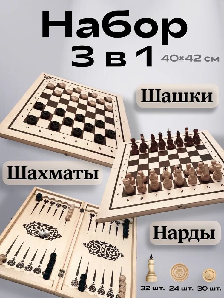 Шахматы деревянные 3 в 1, шашки, нарды - классические