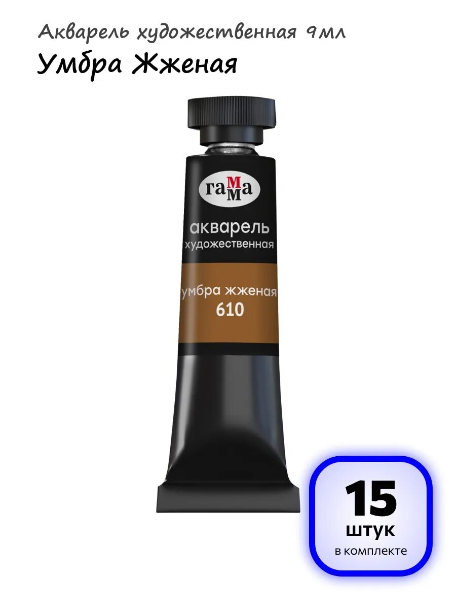 (15 штук) - Акварель умбра жженая, арт. 356986