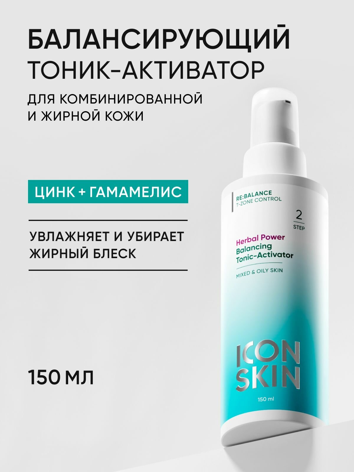 ICON SKIN Балансирующий тоник-активатор для лица, для комбинированной и жирной кожи, увлажнение и тонизирование, 150 мл