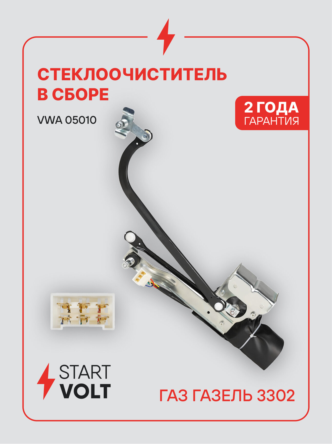 Стеклоочиститель в сборе для автомобилей ГАЗ Газель 3302/2705/3221 и их модиф. VWA 05010 StartVolt