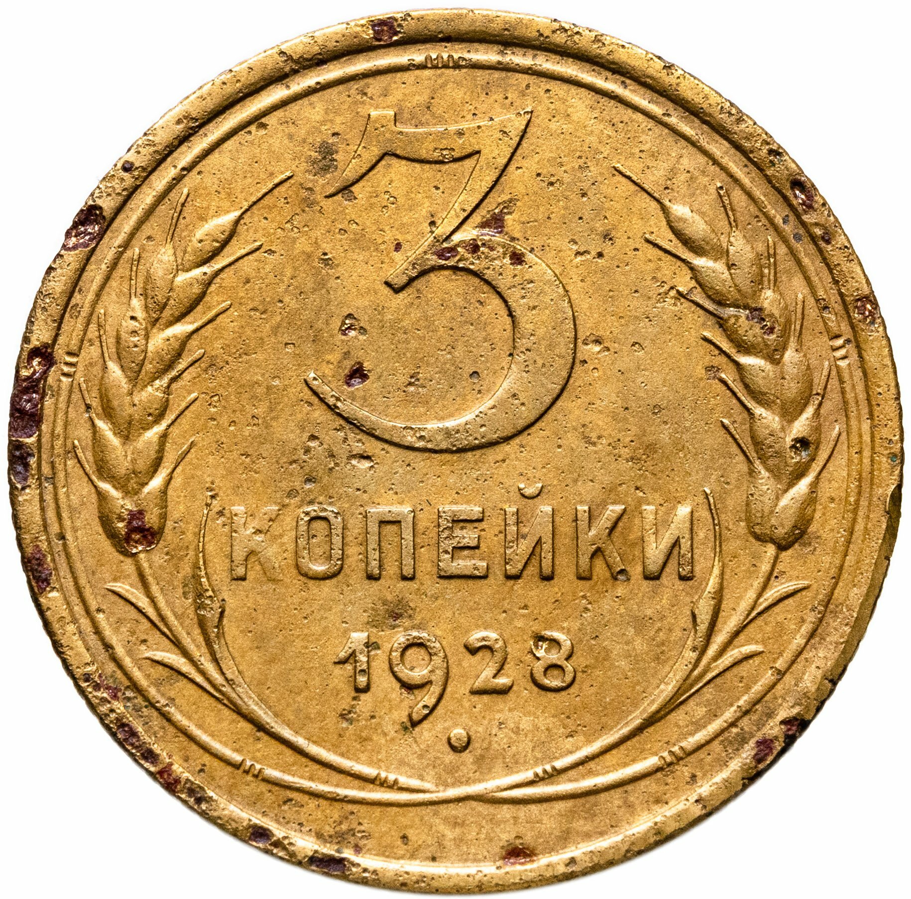 3 копейки 1928 перепутка - штемпель 1 от 20 копеек 1924, буквы "СССР" вытянутые, Бронза, в сохранности F-VF