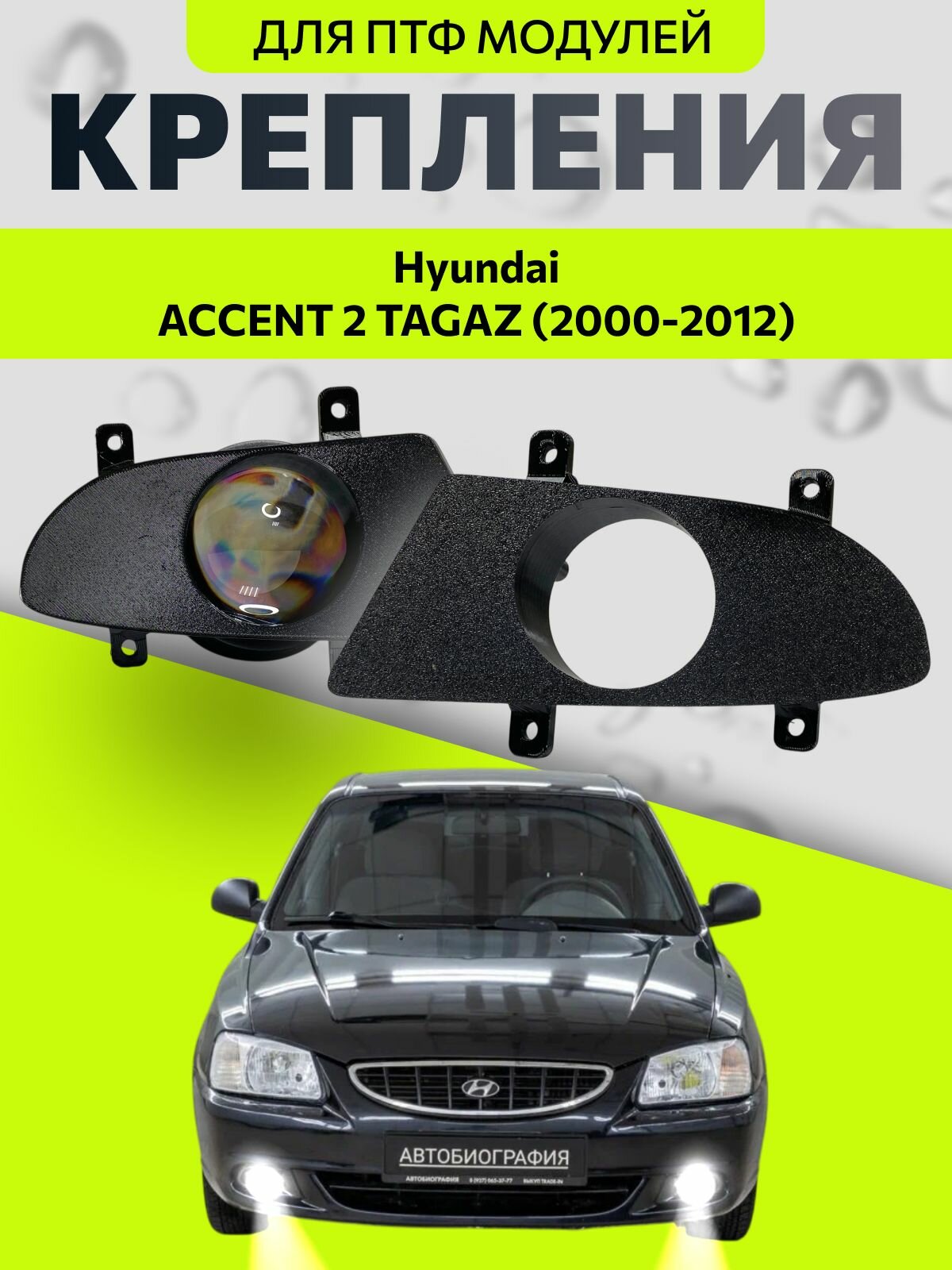 Крепления переходные рамки для противотуманных фар Hyundai Accent 2 Tagaz (2000-2012) / хендай акцент тагаз кронштейны птф туманки линзы линзованных 3 дюйма biled bi Led