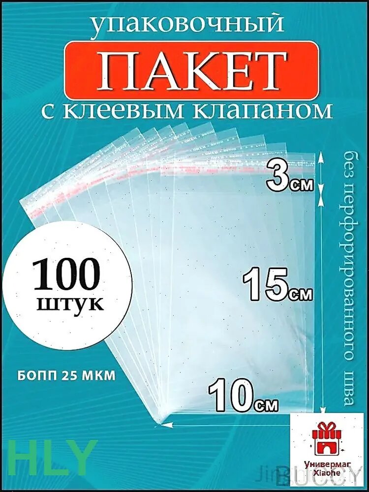 Упаковочный пакет 15 см х 10 см