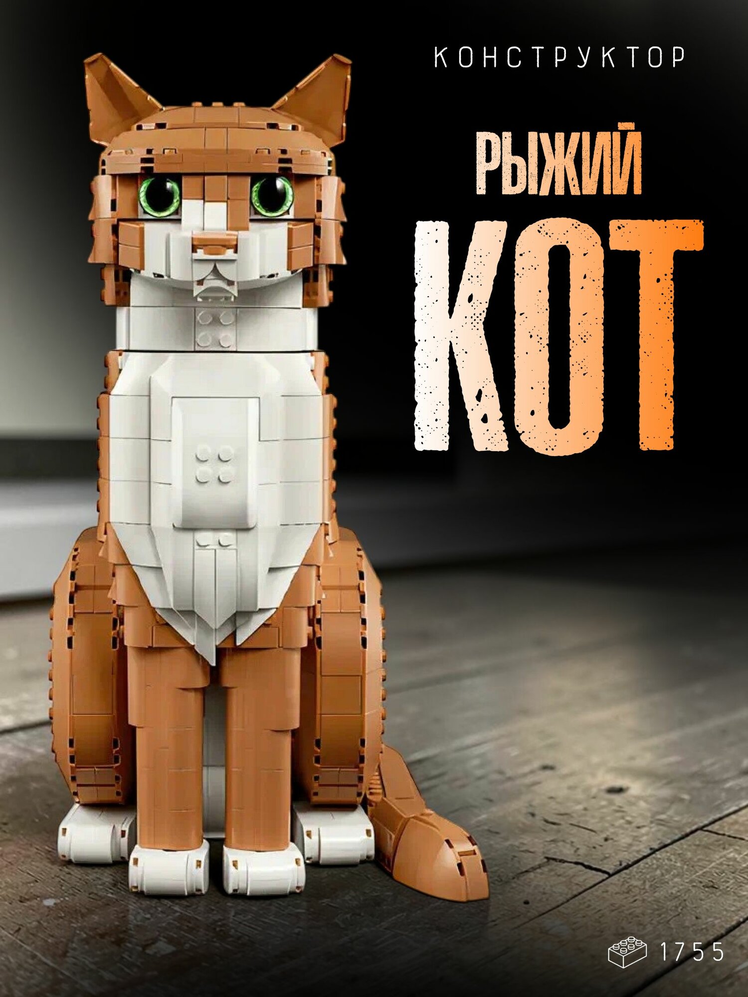 Конструктор Рыжий кот, 1755 деталей