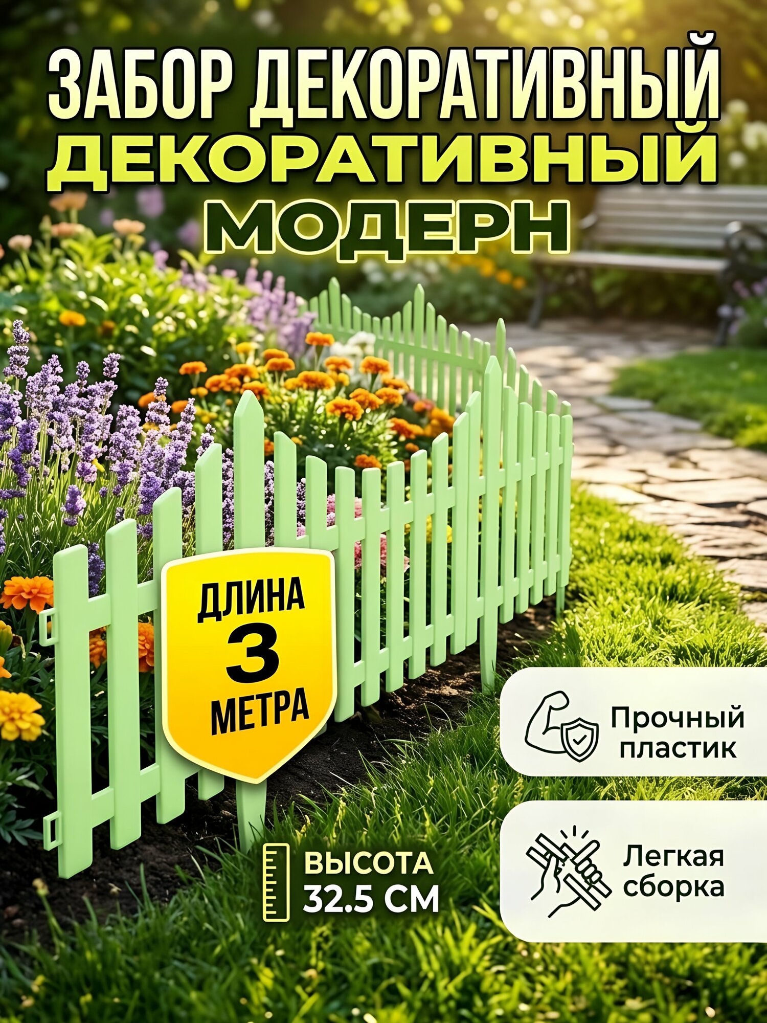 Забор декоративный Диорит Модерн 32.5х300 см, светло-зеленый, 5 шт. Идеальное решение для сада и огорода.
