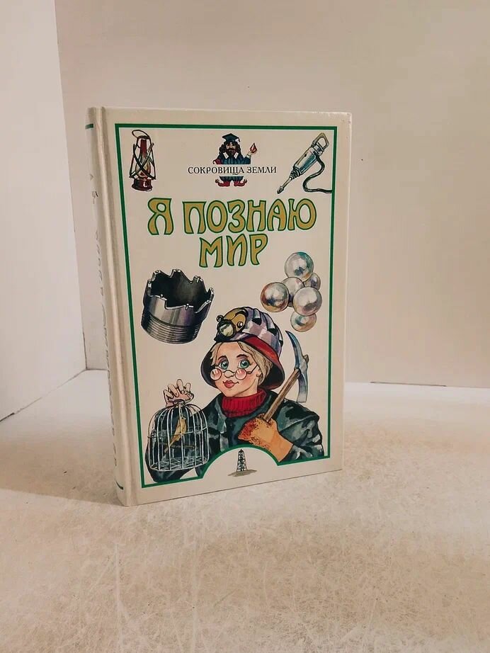 Я познаю мир. Сокровища Земли