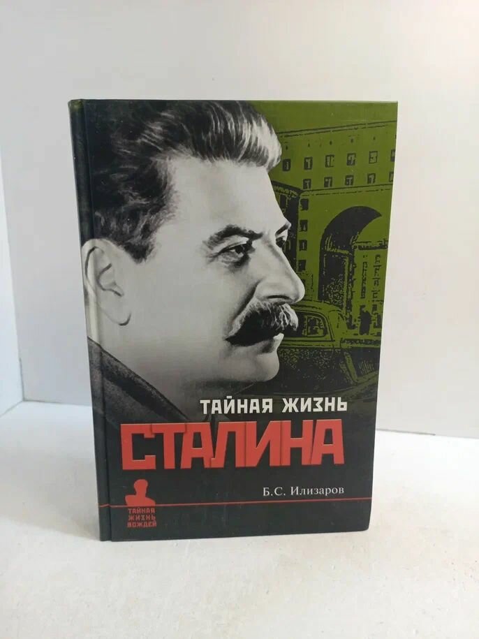 Тайная жизнь Сталина