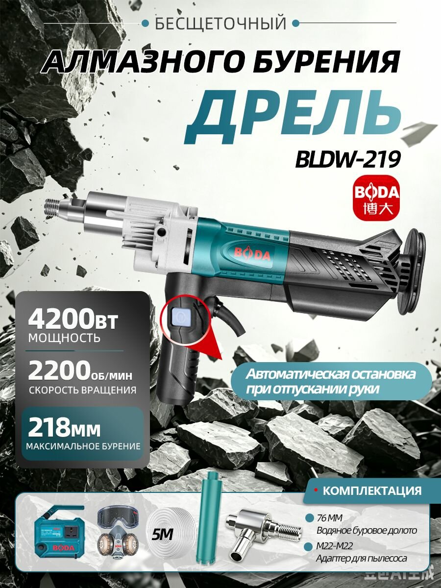 Дрель алмазного бурения, BODA, BLDW-219, Производитель источника, бесщеточное, Электронное сцепление,4200 Вт,2200 об/мин